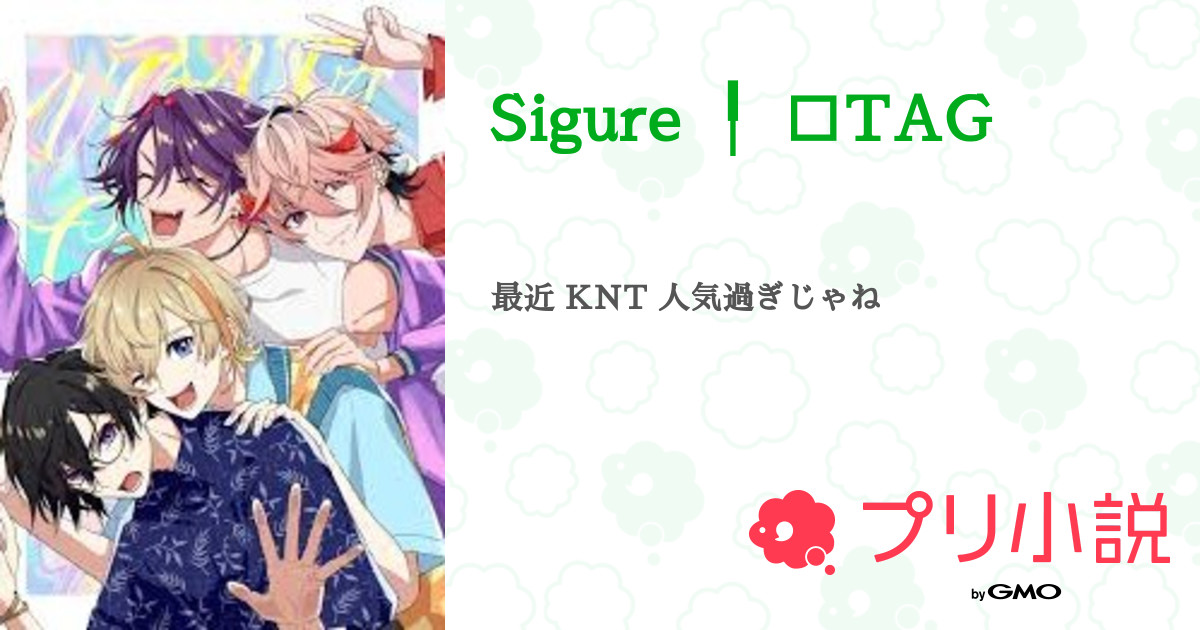 Sigure ╿ 🔖TAG - 全3話 【連載中】（ ★ " 美人間 ＠TAGさんの小説） | 無料スマホ夢小説ならプリ小説 byGMO